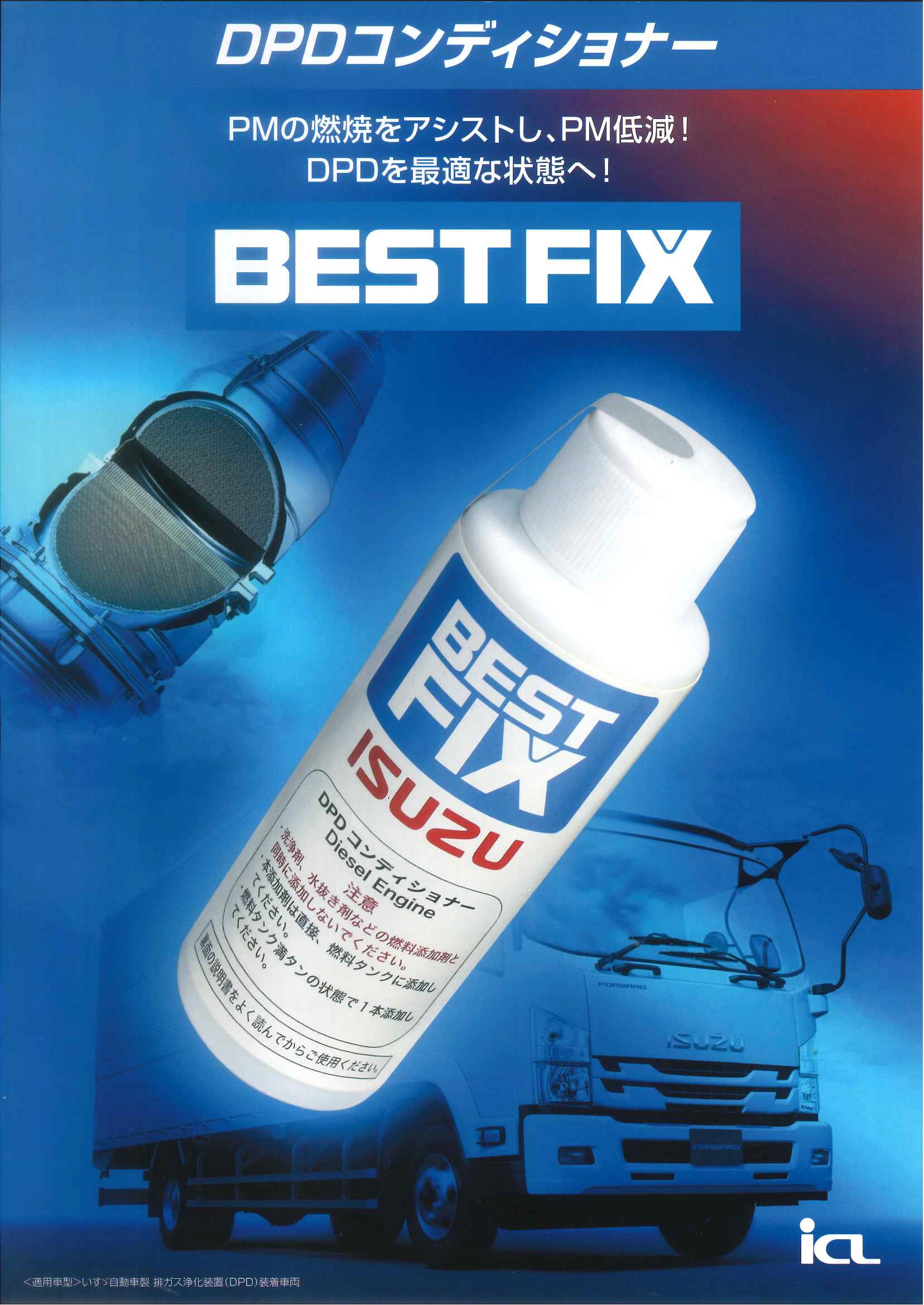 DPDコンデショナー（いすゞ車専用）発売！ | トピックス
